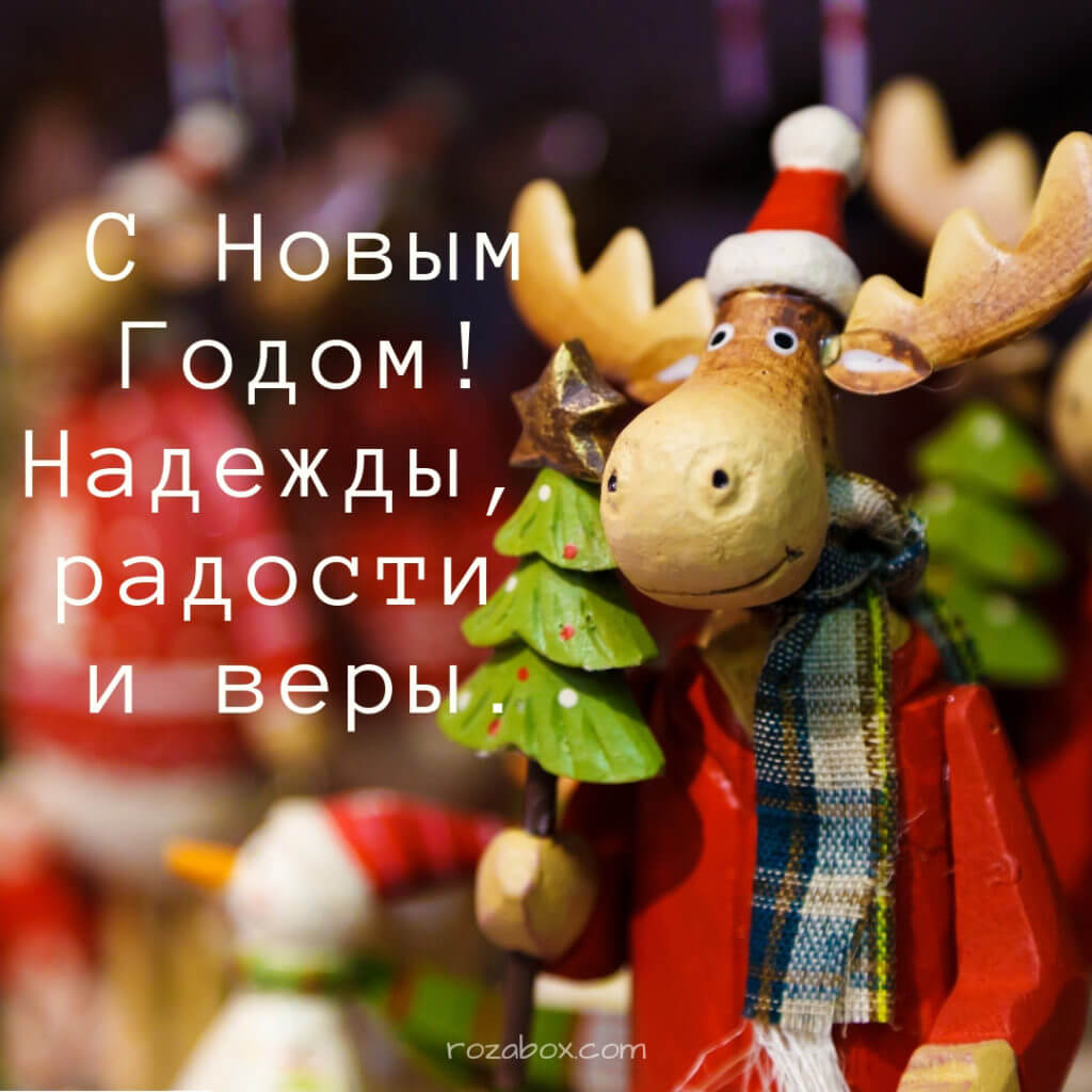 Новогодние открытки с короткими поздравлениями - RozaBox.com