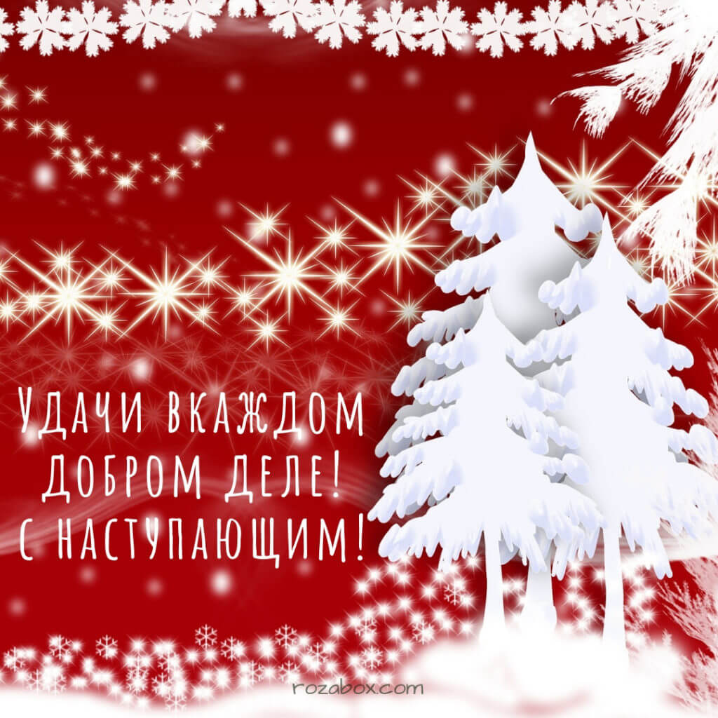 Новогодние открытки с короткими поздравлениями - RozaBox.com